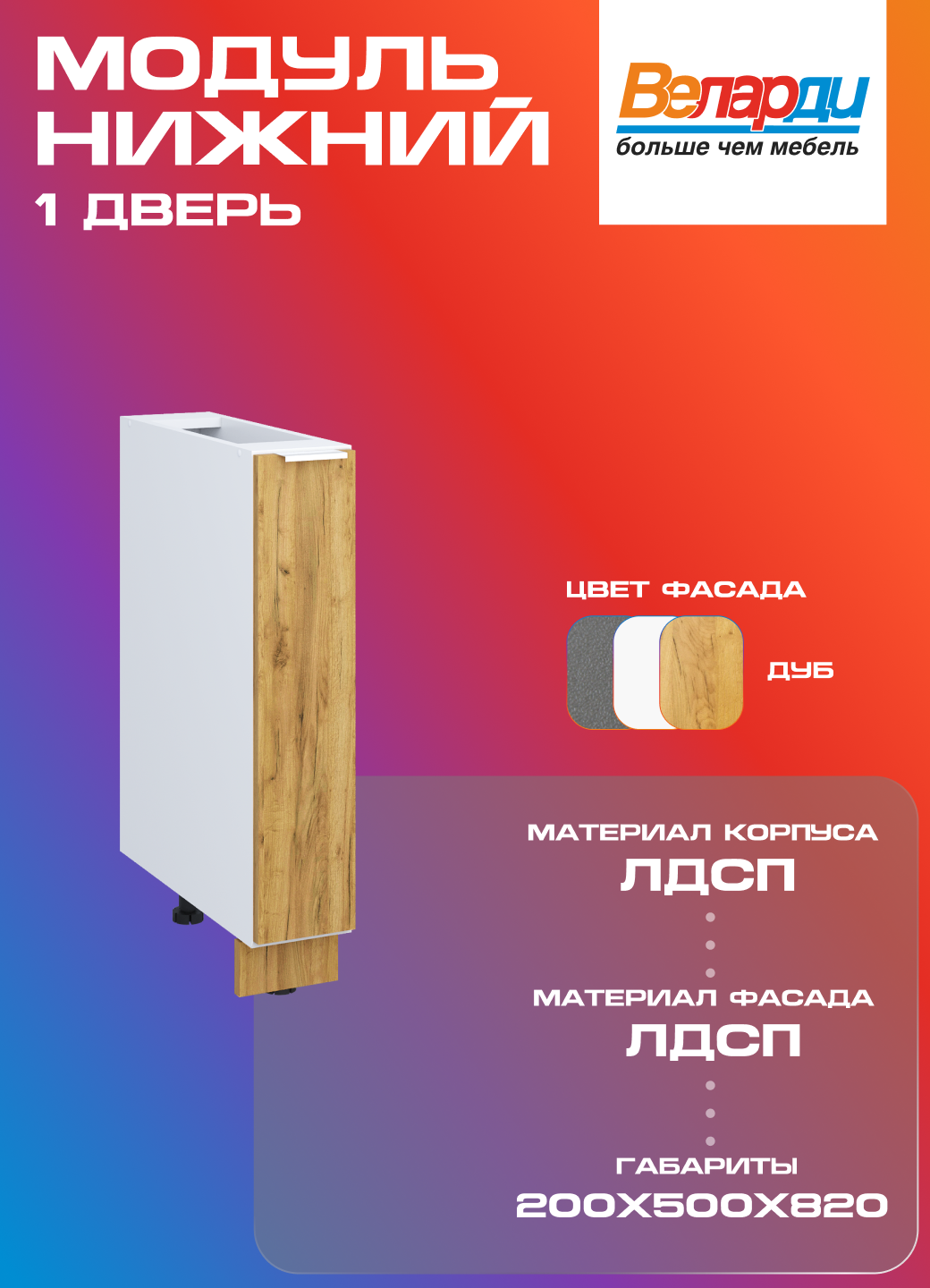 Кухонный модуль Velardy напольный 20см, под бутылочницу, дуб крафт золотой