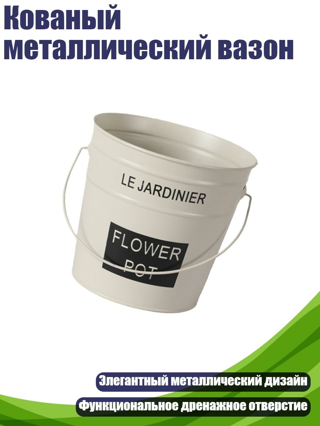 Кованый металлический вазон, Белый