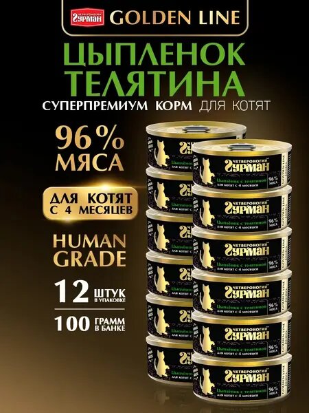 Четвероногий гурман Golden line 12 шт по 100 г влажный корм для котят цыпленок с телятиной в желе