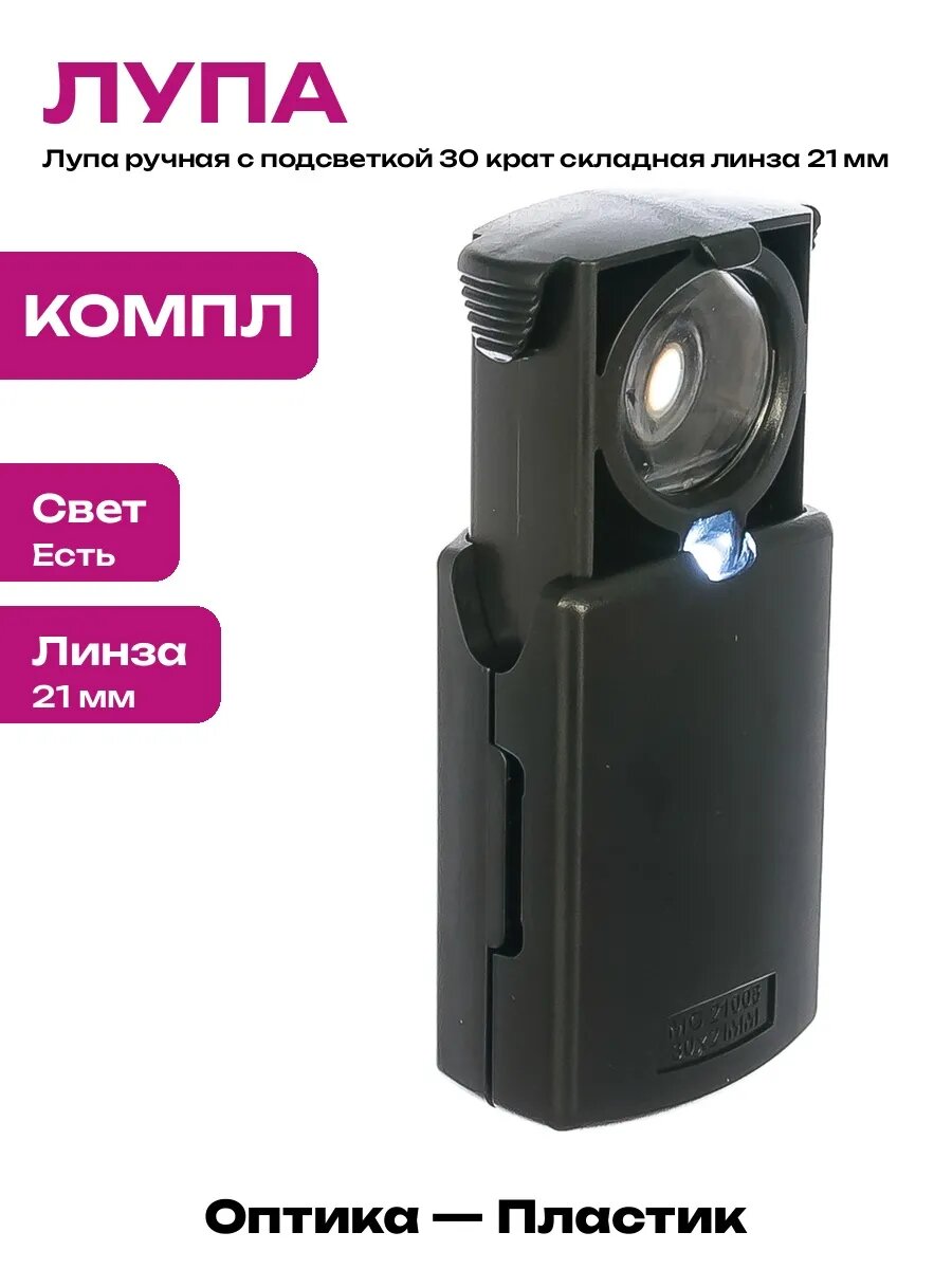Лупа ювелирная с подсветкой 30 крат линза 21 мм пластиковая