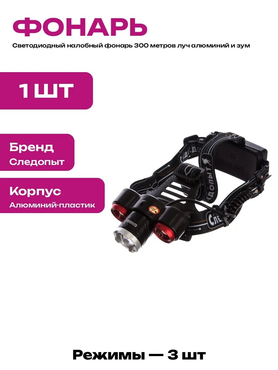 Фонарь на лоб светодиодный с зарядным устройством 220В и 12В