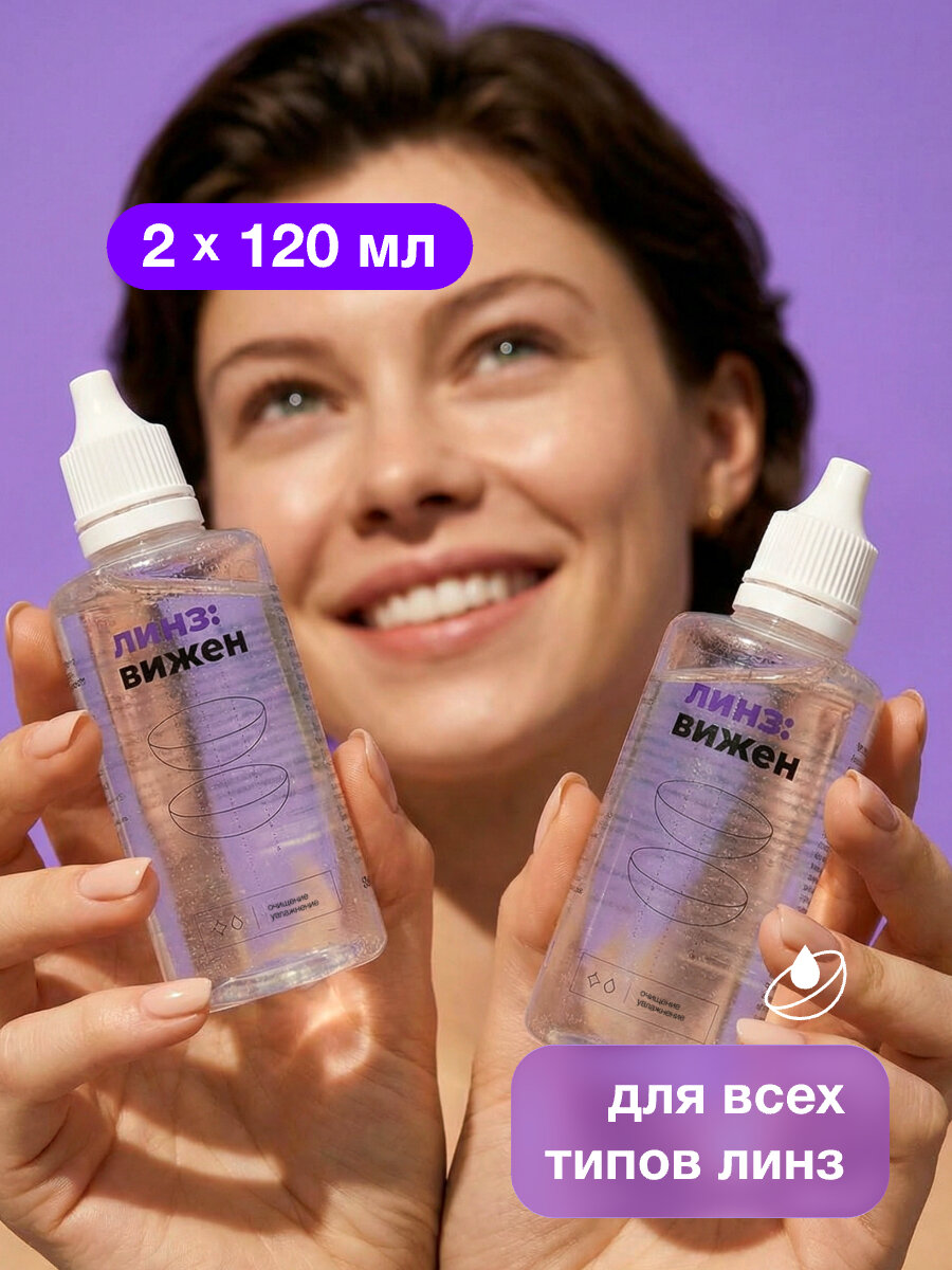 Раствор для контактных линз с контейнером ЛинзВижен, 120 мл, 2 уп