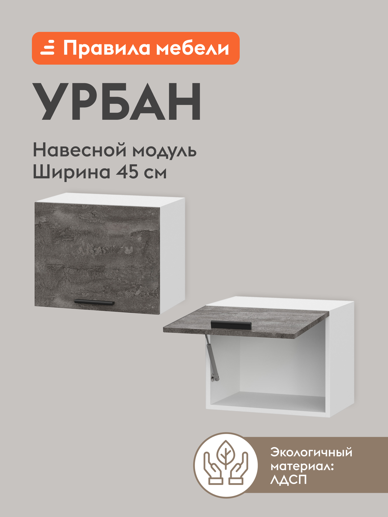 Кухонный модуль навесной, шкаф Урбан, 45х29.6х36 см, Белый / Камень темный
