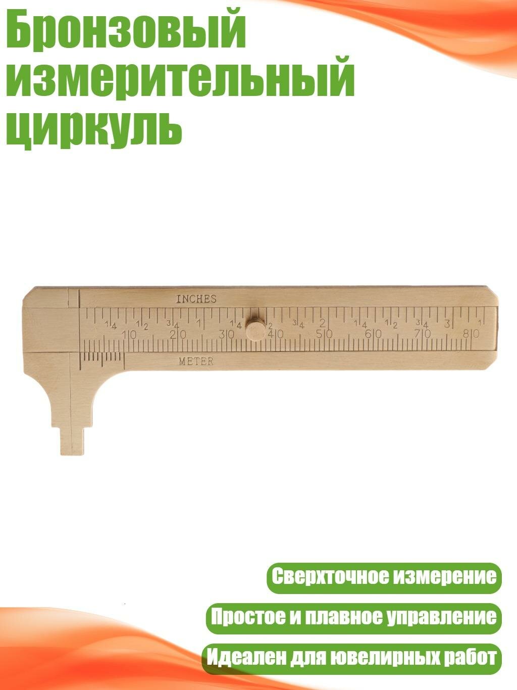 Бронзовый измерительный циркуль, Желтый