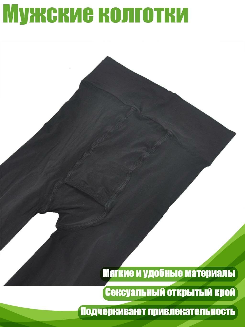 Мужские колготки, Черный