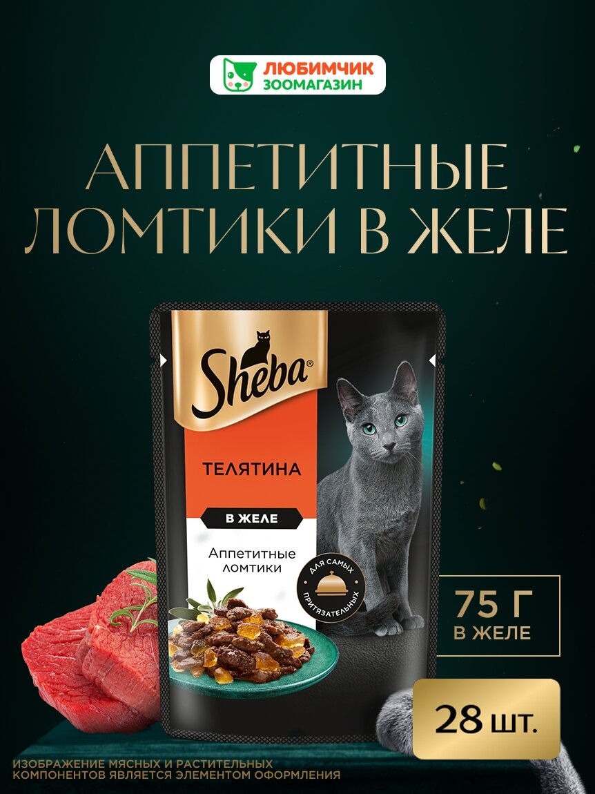 Sheba влажный корм для кошек, ломтики в желе с телятиной (28шт в уп) 75 гр