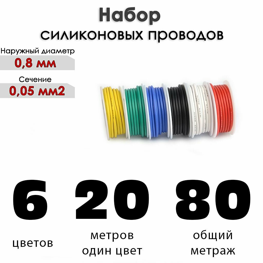 Набор автомобильных силиконовых проводов 30 AWG (0,3 мм²), 6 цветов по 20 м