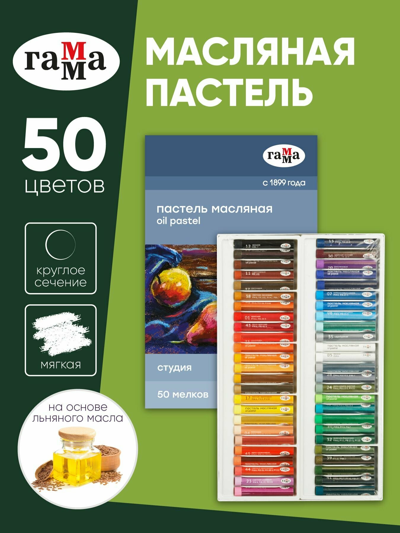 Пастель масляная Гамма Студия 50 цветов