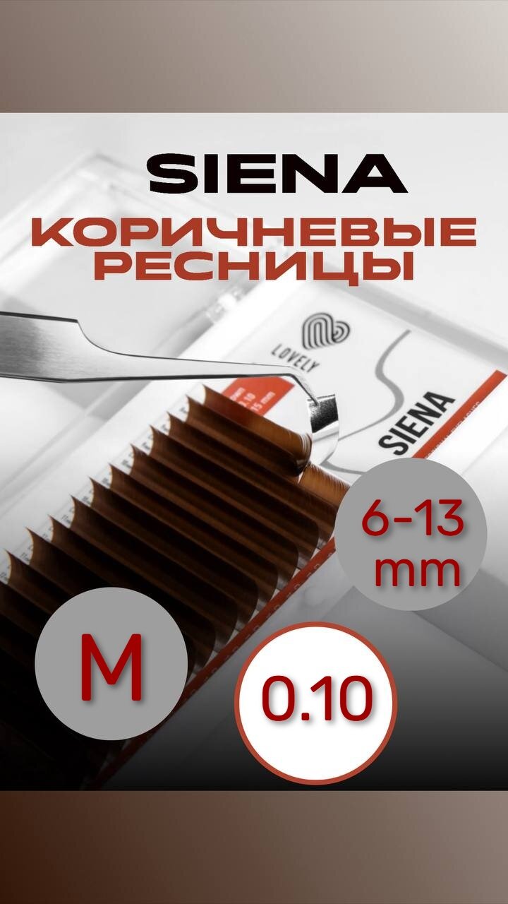 Коричневые ресницы Lovely "Siena" MIX M 0.10 6-13мм (16линий)