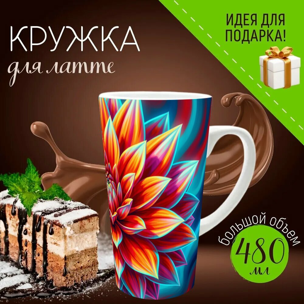 Кружка латте керамическая большая для чая и кофе с прикольным принтом "Яркий абстрактный цветок. Фантазийный крупный бутон с многослойными лепестками в неоновых оттенках." 500 мл.
