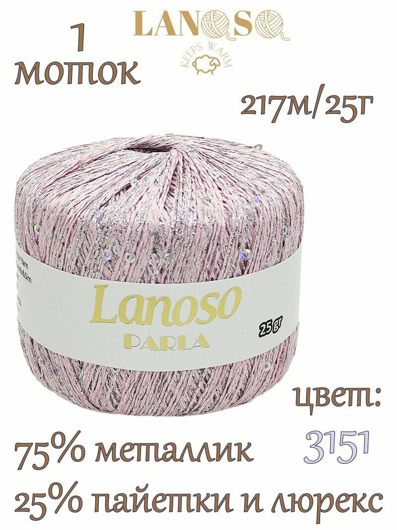 Пряжа с люрексом и пайетками для вязания Lanoso Parla (Ланосо Парла) / цвет 3151 - Лаванда / 1 моток / 217/25г