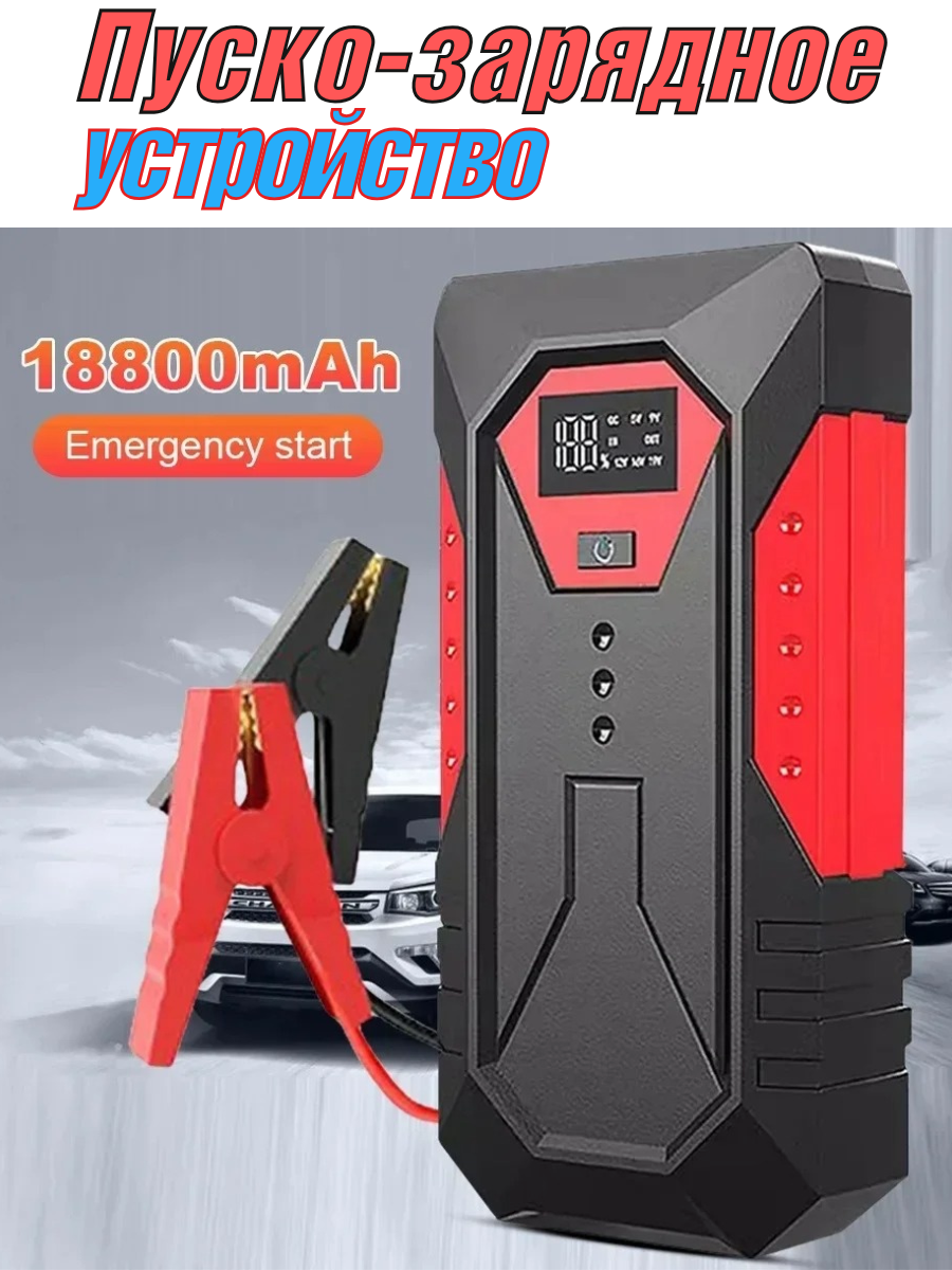 Пусковое зарядное устройство для автомобиля бустер Jump Starter