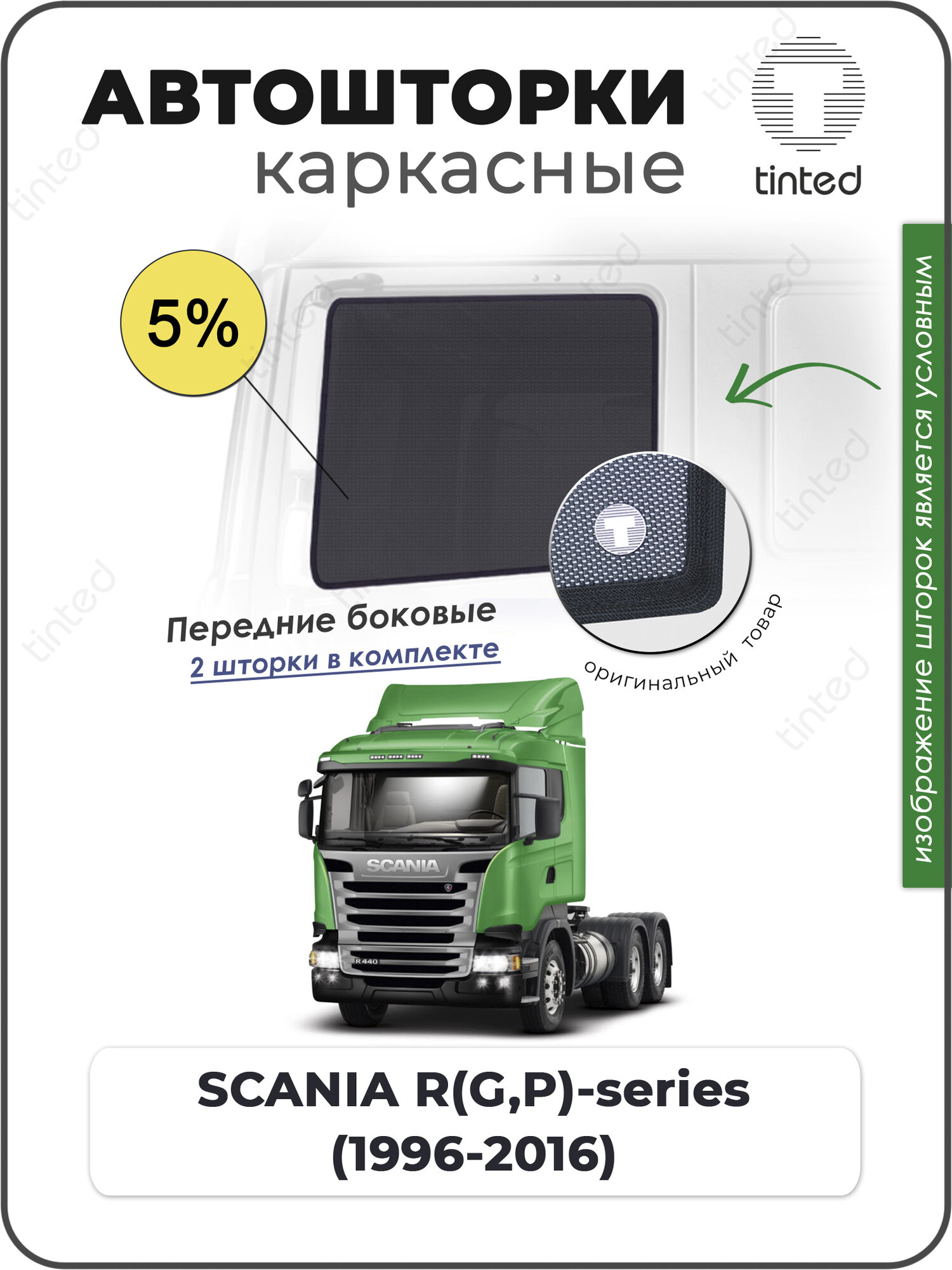 Шторки на автомобиль солнцезащитные SCANIA R/G/P-series Грузовик 2дв. (1996 - 2016) на передние двери 5%, сетки от солнца в машину скания, Каркасные автошторки Premium