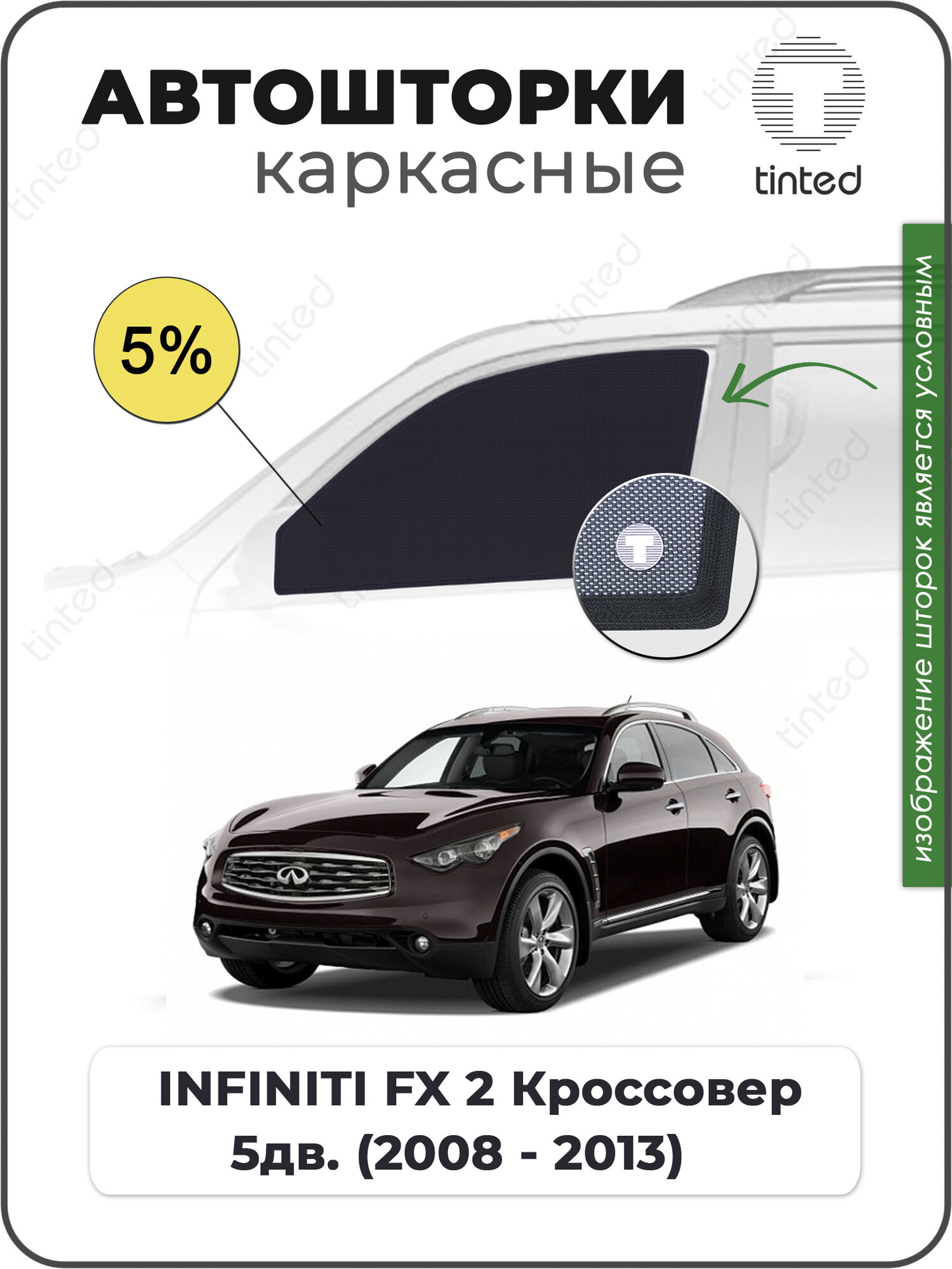 Шторки на автомобиль солнцезащитные INFINITI FX 2 Кроссовер 5дв. (2008 - 2013) на передние двери 5%, сетки от солнца в машину инфинити ФХ, Каркасные автошторки Premium