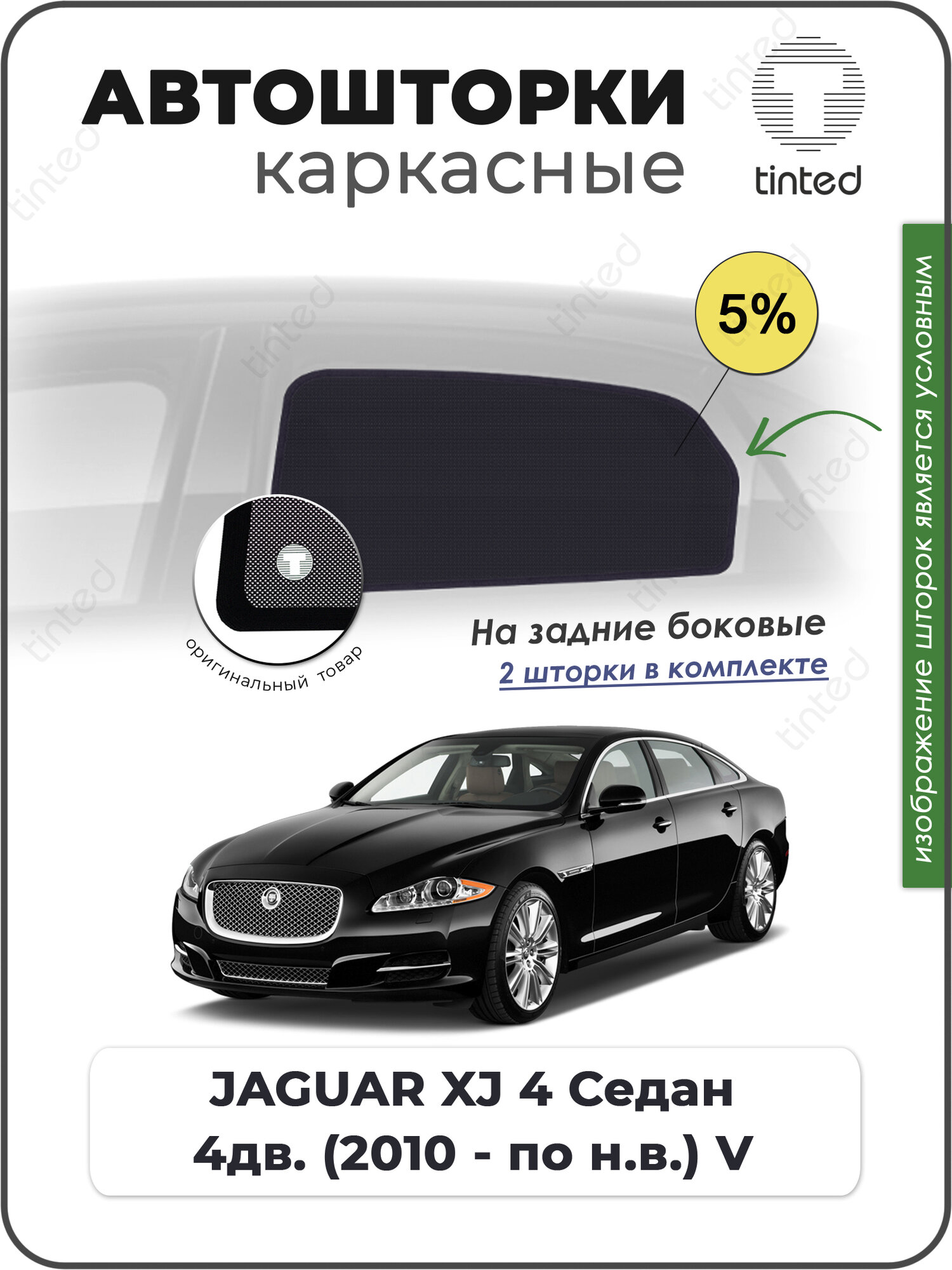 Шторки на автомобиль солнцезащитные JAGUAR XJ 4 Седан 4дв. (2010 - по н. в.) V на задние двери 5%, сетки от солнца в машину ягуар хджей, Каркасные автошторки Premium