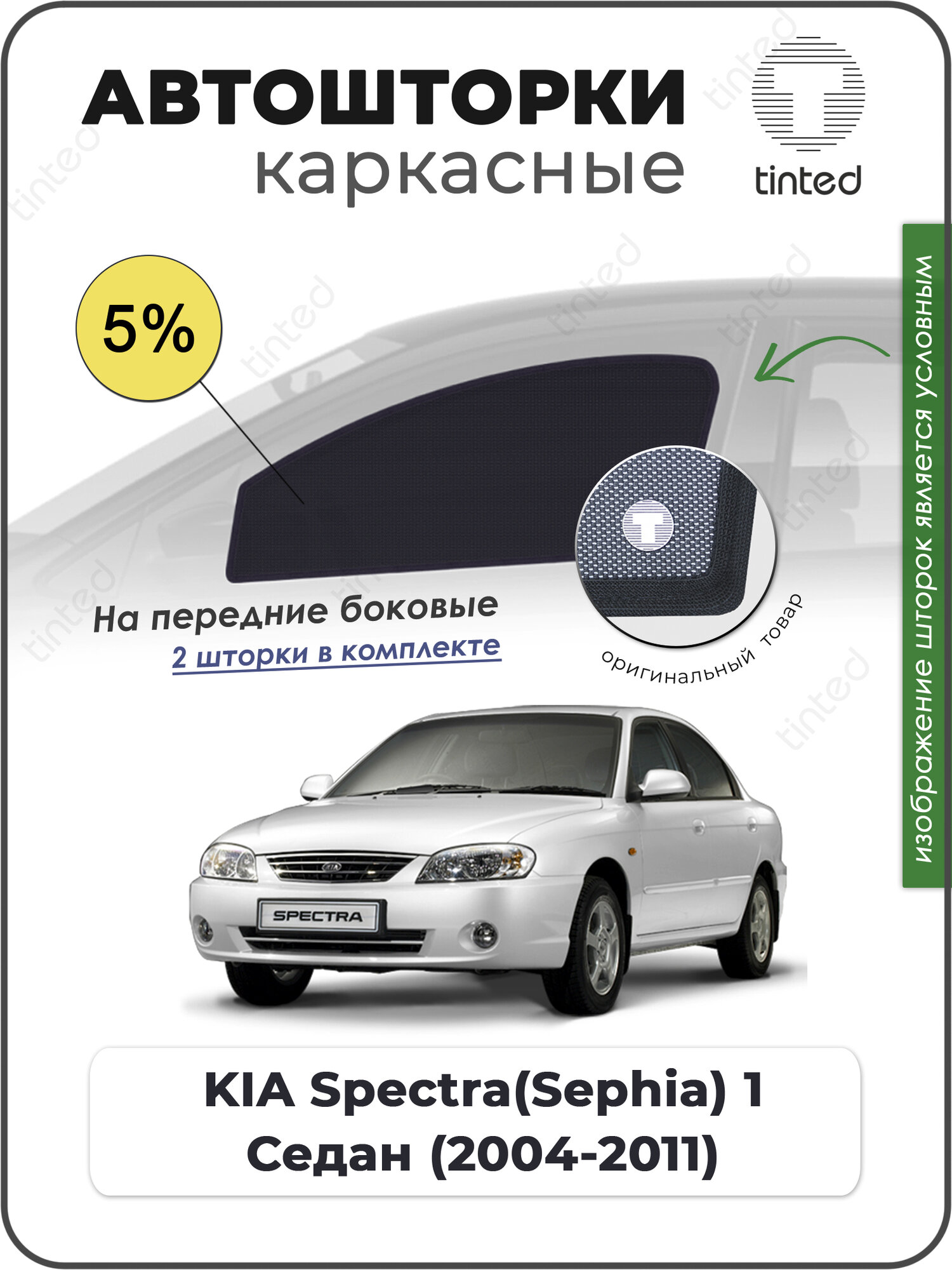 Шторки на автомобиль солнцезащитные KIA Spectra(Sephia) 1 Седан 4дв. (2004 - 2011) на передние двери 5%, сетки от солнца в машину КИА спектра, Каркасные автошторки Premium