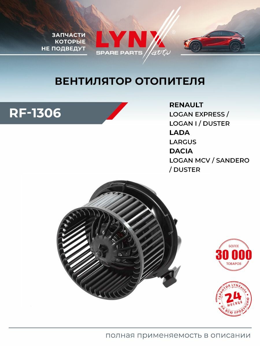 Вентилятор отопителя LYNXauto RF-1306 для LADA Largus 12>, RENAULT Duster 10>/Logan/Sandero I 04>. Количество лопастей - 47. Скорость вращения, мин-1 - 3000. Направление вращения - левое.