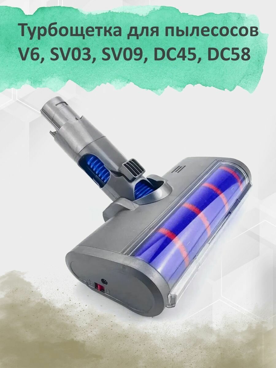 Турбощетка для пылесосов Dyson V6, SV03, SV09, DC58, DC59, DC62