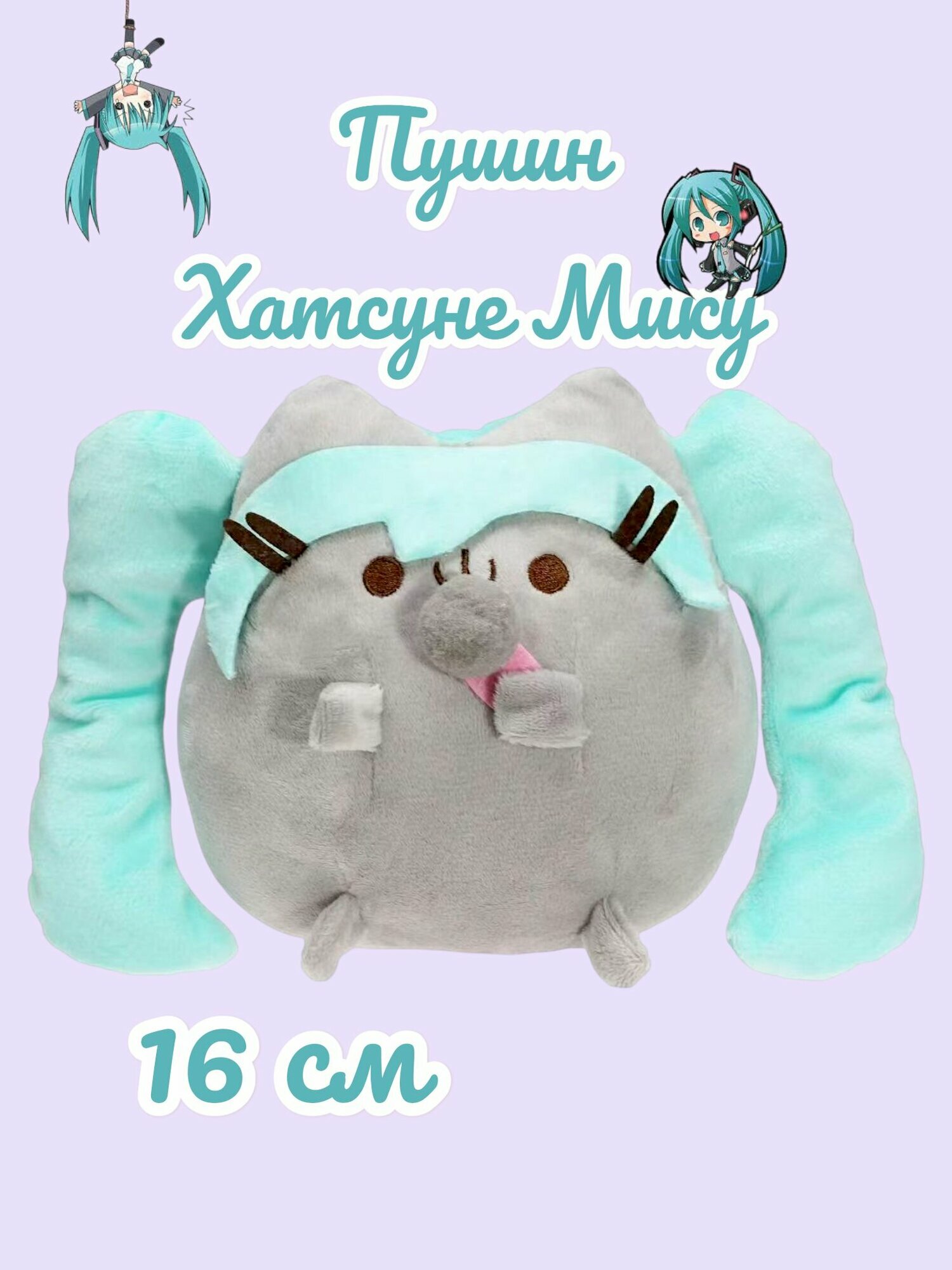 Мягкая игрушка Кот Пушин Хатсуне Мику (Pusheen Cat) 16 см плюш