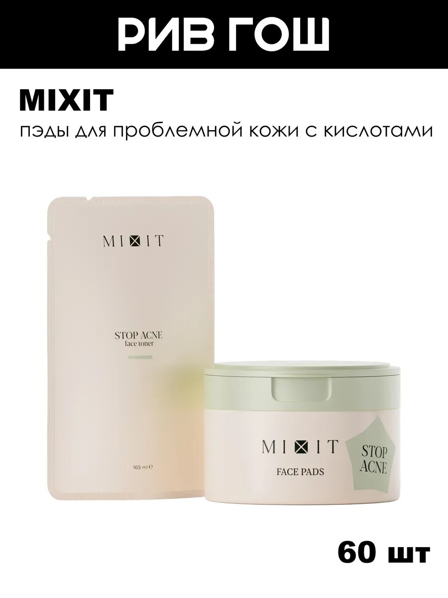 MIXIT Пэды Stop Acne Face Pads для проблемной кожи с кислотами, 60 шт.