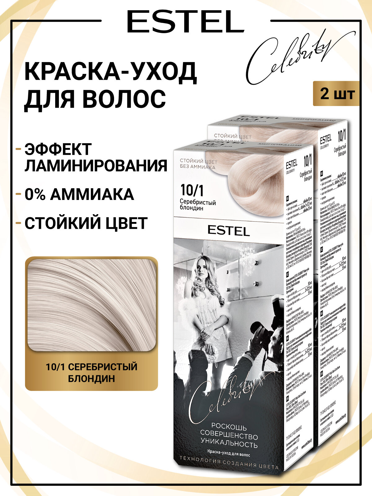 Набор для окрашивания волос ESTEL Celebrity краска 10.1 серебристый блондин и оксид 9% - 2 шт