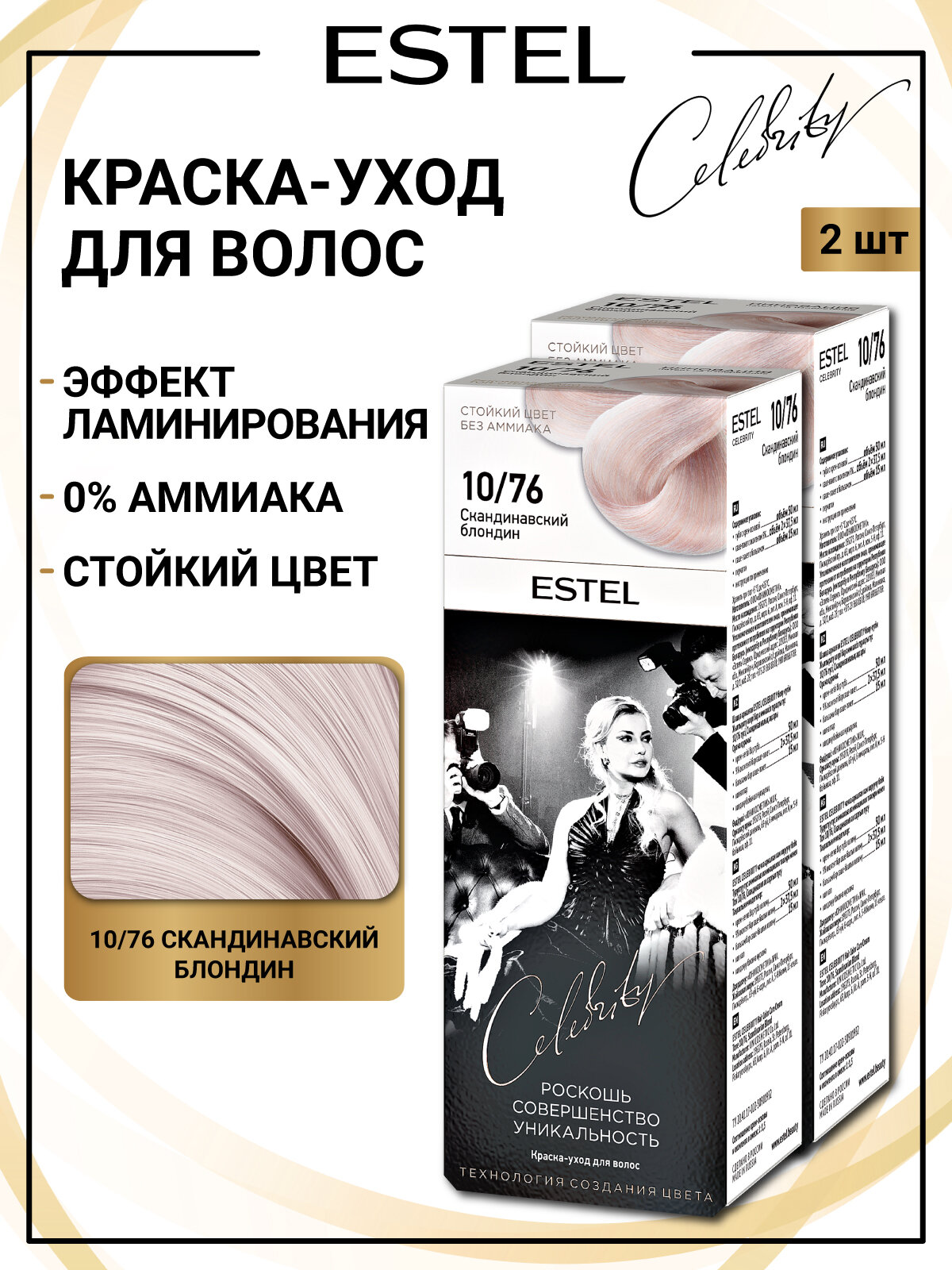 Набор для окрашивания волос ESTEL Celebrity краска 10.76 скандинавский блондин и оксид 9% - 2 шт