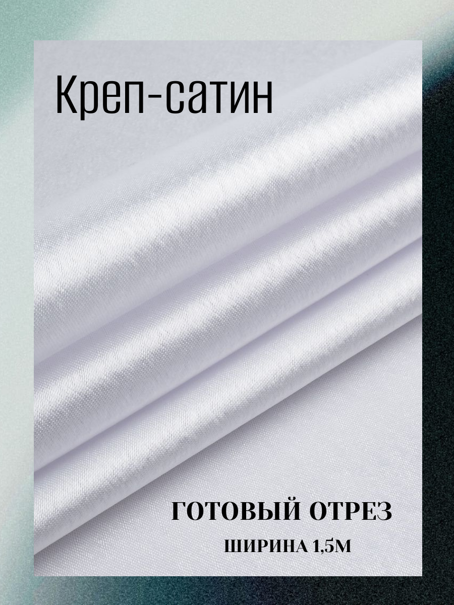 Ткань креп-сатин. Цвет белый. Готовый отрез 3*1,5м