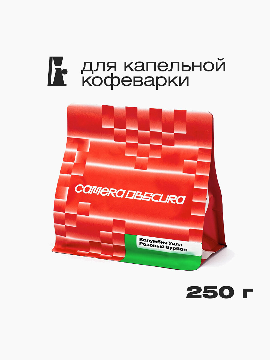 Колумбия Уила Розовый Бурбон, помол для капельной кофеварки, фирменный кофе Camera Obscura, 250гр