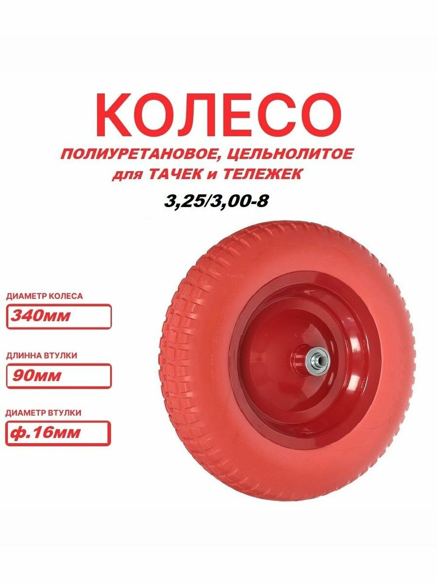 Колесо полиуретановое, втулка 16мм, 3.0-8, для тачек и тележек, цельнолитое, безкамерное