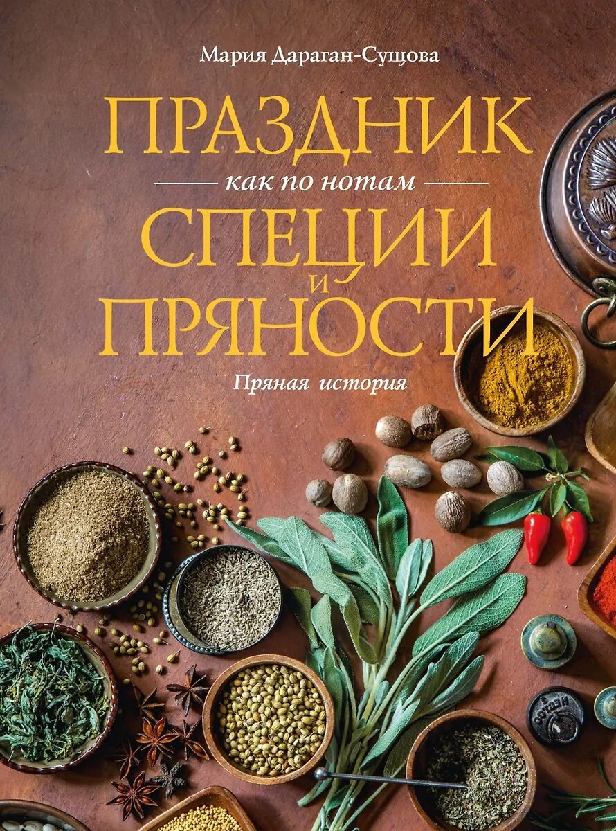 Кулинария Колибри Праздник как по нотам. Специи и пряности. Марии Дараган-Сущовой, 2026 г, 12+, 978-5-389-30434-5