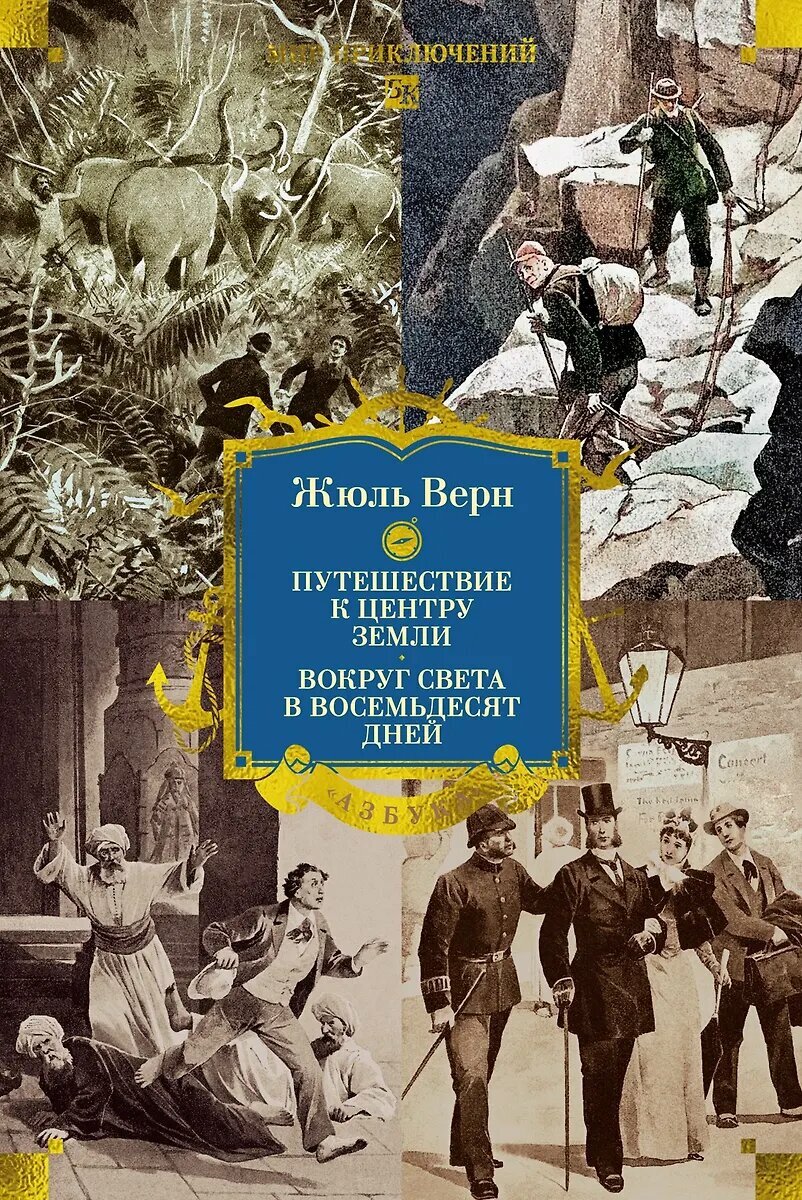 Сборник романов Азбука Путешествие к центру Земли. Вокруг света за восемьдесят дней, 12+, Жюль Габриэль Верн, 2026, 978-5-389-31582-2