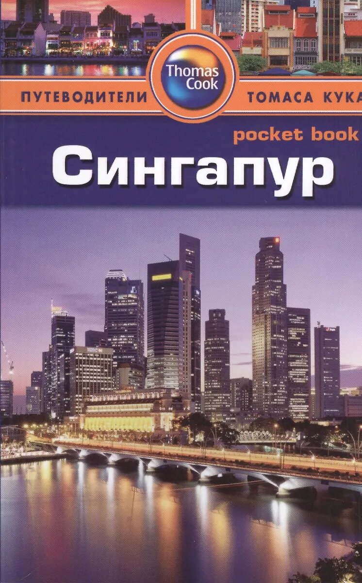 Путеводитель фаир Pocket book. Сингапур. Пэта Леви, 2014 г, 978-5-8183-1911-7