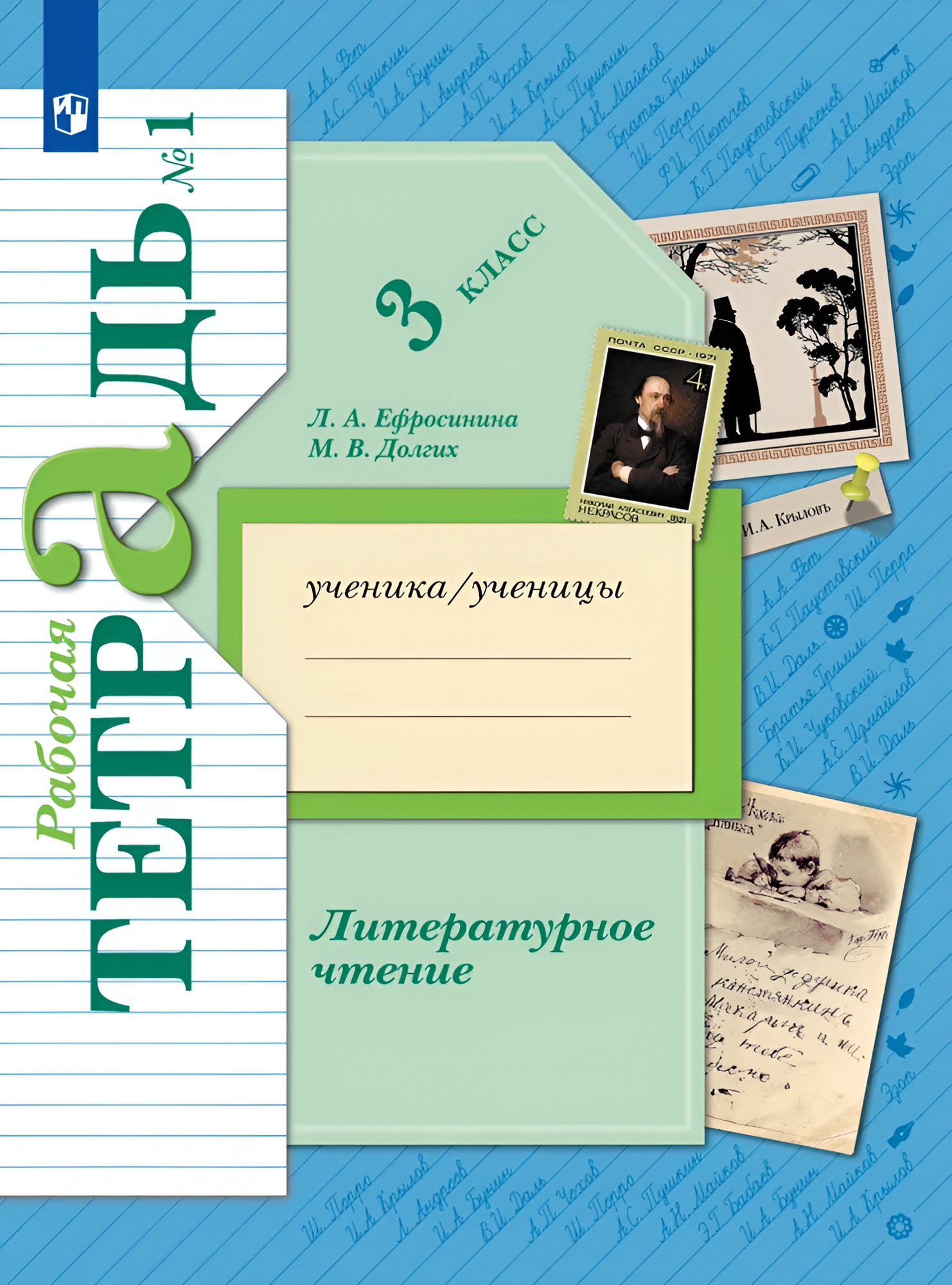 Литературное чтение. Рабочая тетрадь. 3 класс. 1 часть