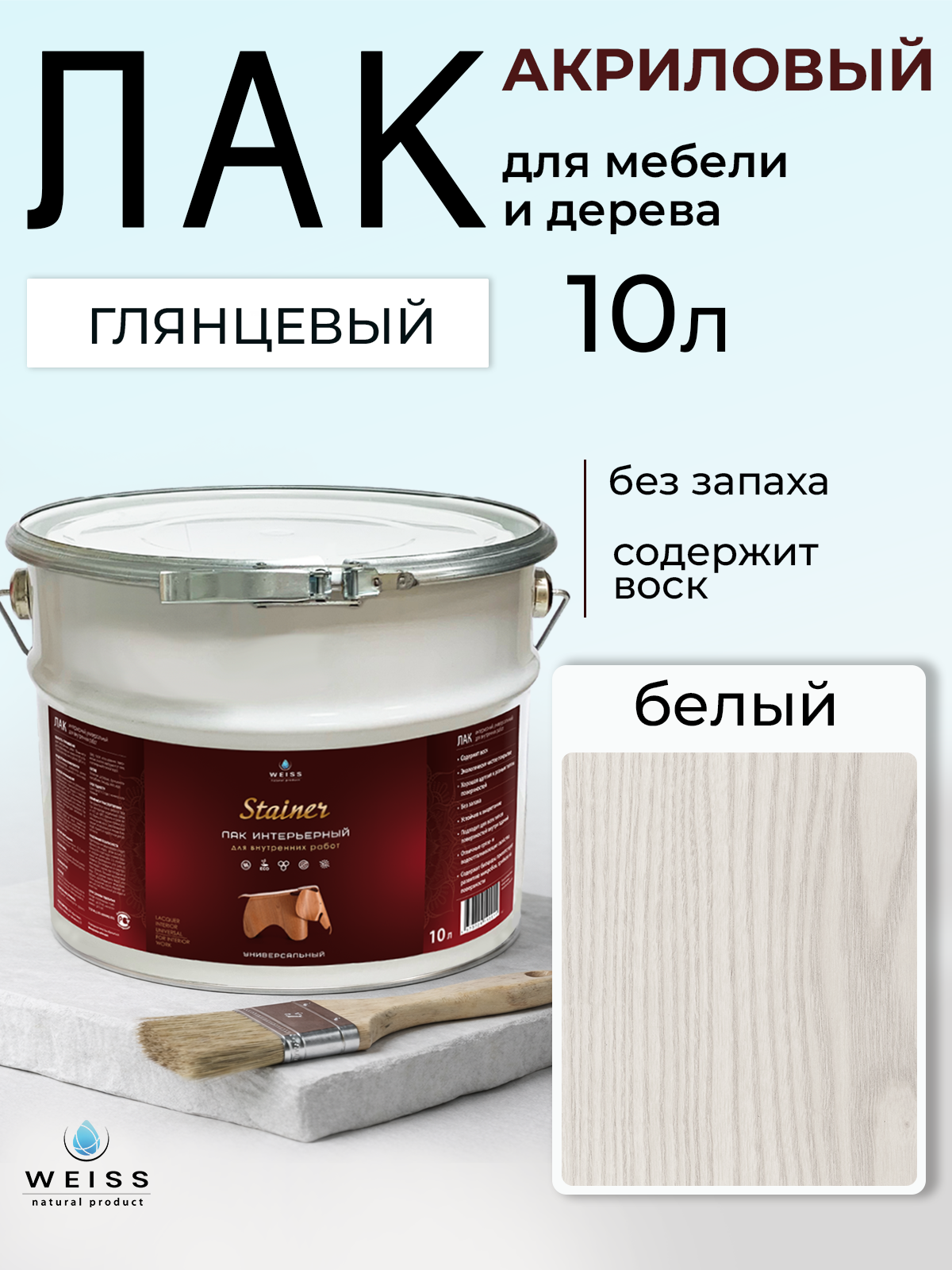 Лак для дерева акриловый белый, глянцевый, Weiss natural product, без запаха, самовыравнивающийся, 10л