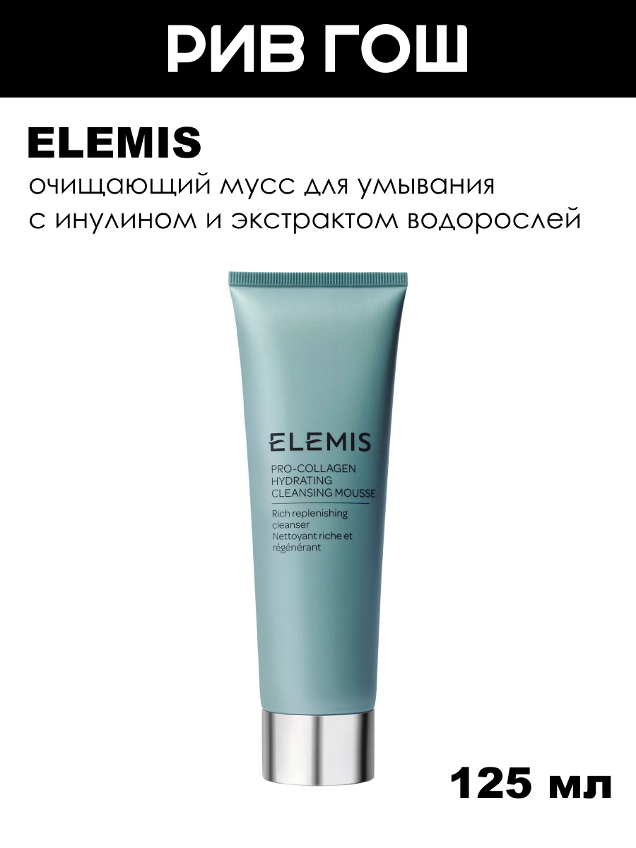 ELEMIS Pro-Collagen Мусс для очищения кожи лица увлажняющий, 125 мл