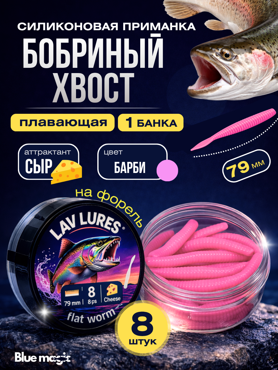 Силиконовая мягкая приманка Бобриный хвост со вкусом сыра, приманка для рыбалки на форель 79 мм 8 шт