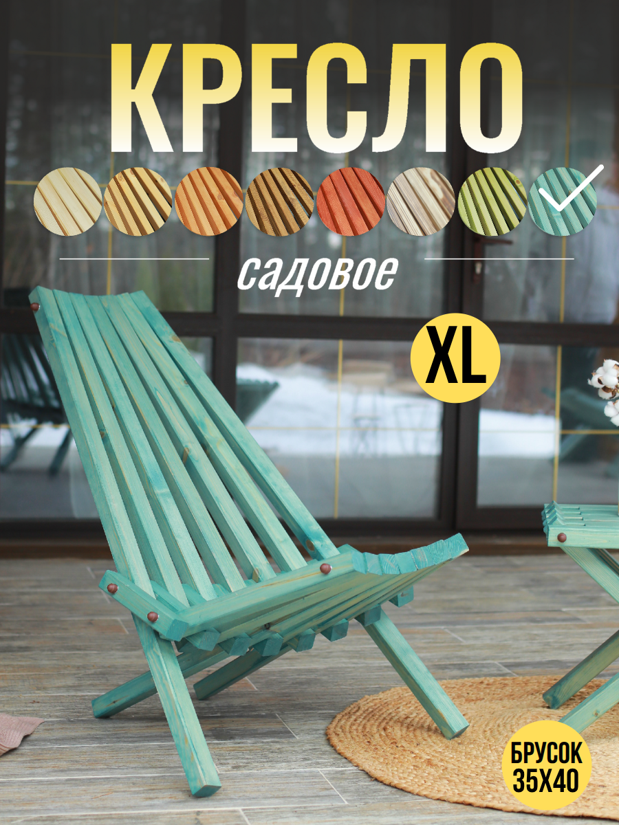 Кресло Кентукки шезлонг деревянный складной стул садовый дерево