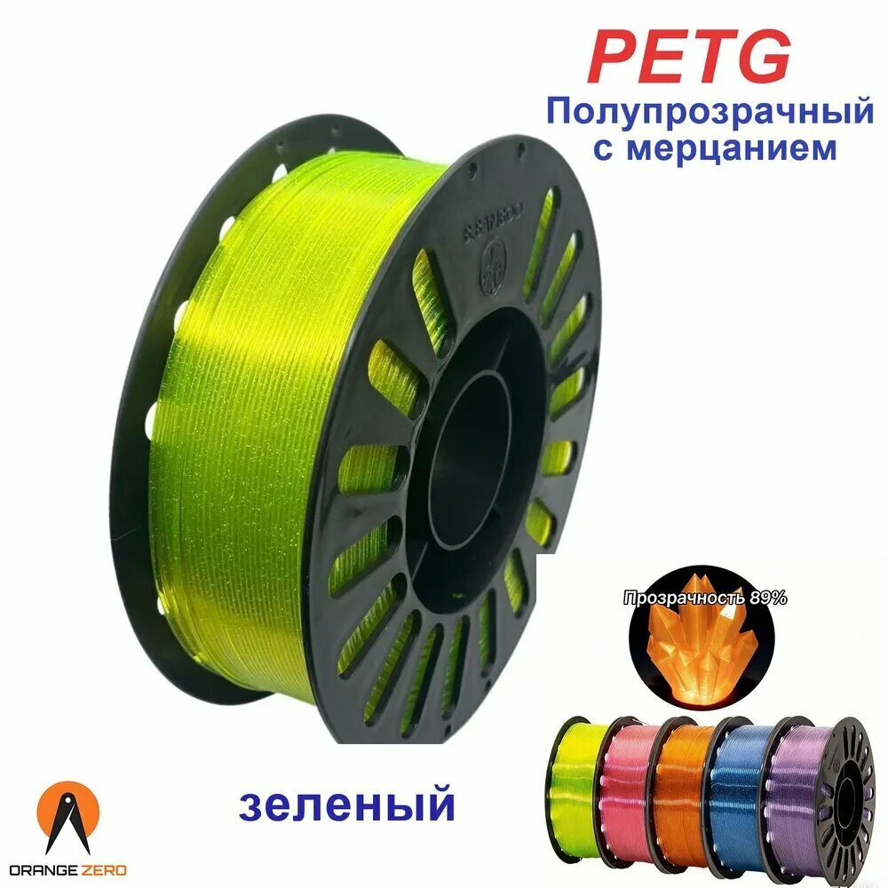 Пластик Petg Полупрозрачный с мерцанием для 3D принтера Creality/Bambu/FlashForge, зеленый