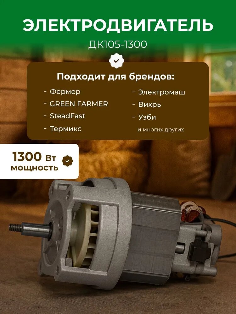 Электродвигатель ДК05-1300 (ДК105-750) для зернодробилок Фермер, ТермМикс, Электромаш, УЗБИ, Вихрь, мощность 750 Вт, для дробилок, кормоизмельчителей