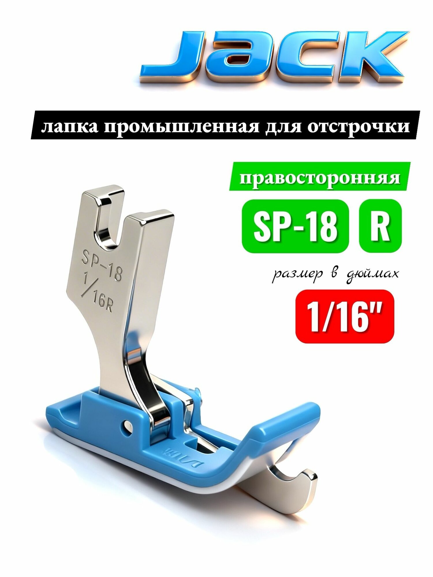 Лапка SP-18 1/16" для промышленных швейных машин