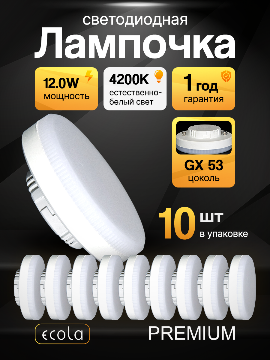 Лампочки светодиодные 10 шт GX53 - 12 Вт Ecola Premium дневной белый свет 4200K (27х75мм) лампы (T5RV12ELC)