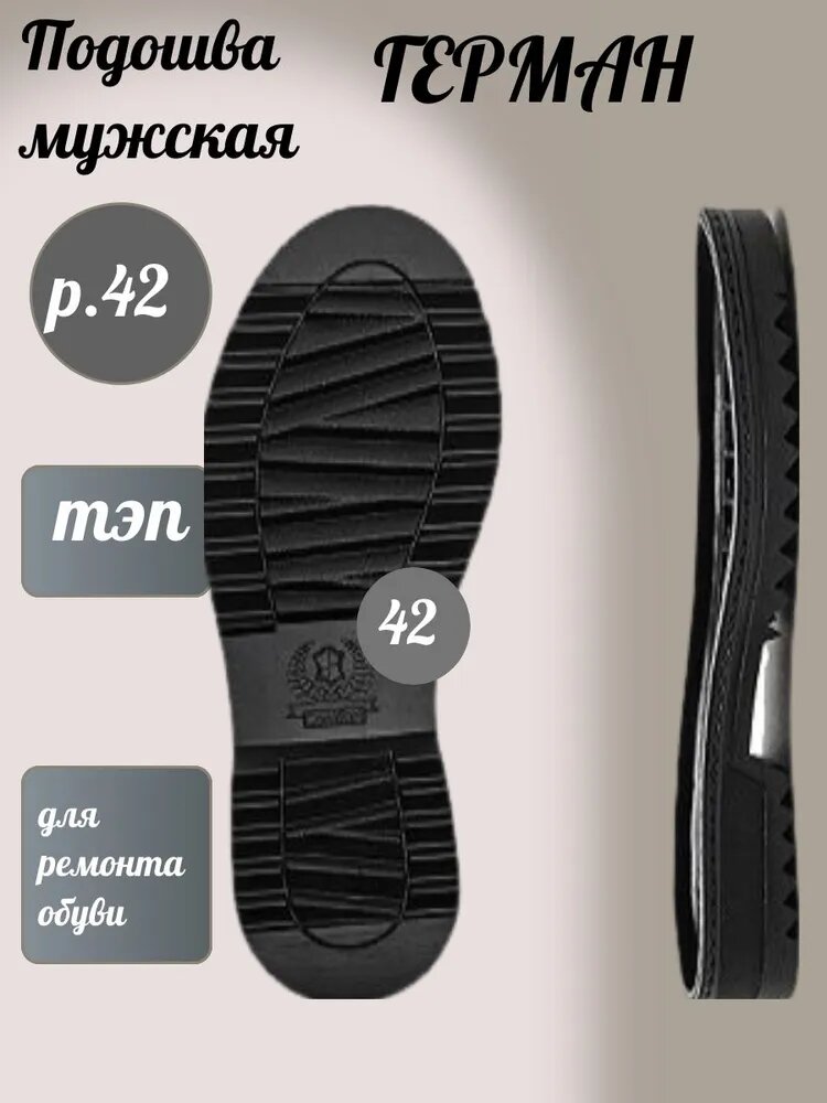 Подошва для обуви Герман 42, черная, ТПР, для ремонта и реставрации мужской обуви, 28 см