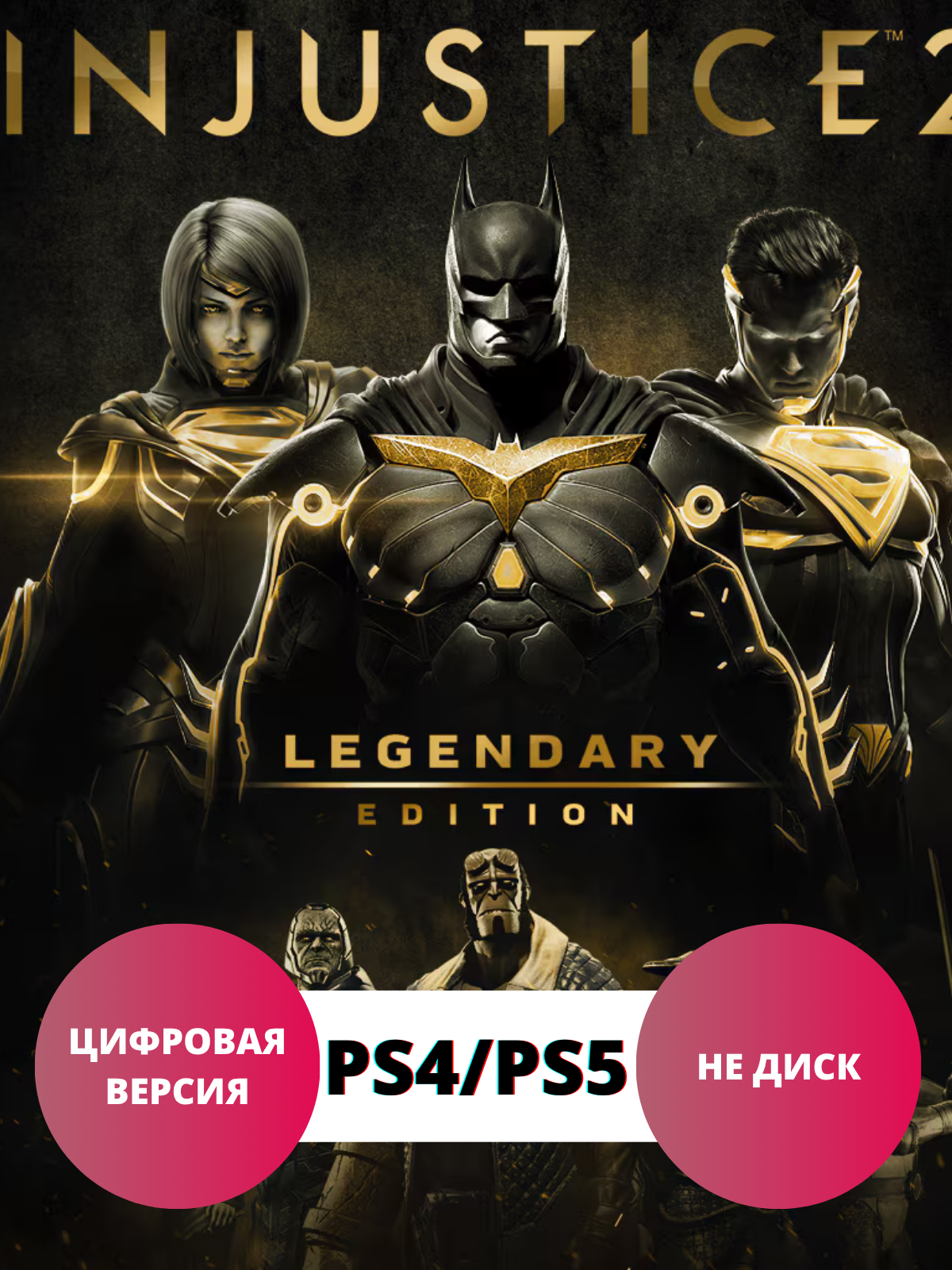 Игра Injustice 2, Legendary Edition, для PS4, PS5, файтинг, от 1 до 8 игроков