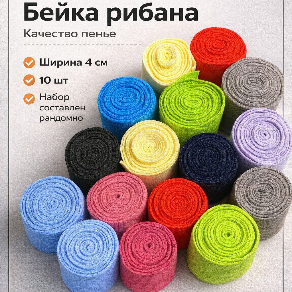 Бейка Рибана набор 10 шт