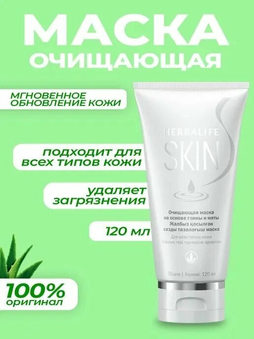 Herbalife Nutrition Маска косметическая Питание Для нормальной кожи