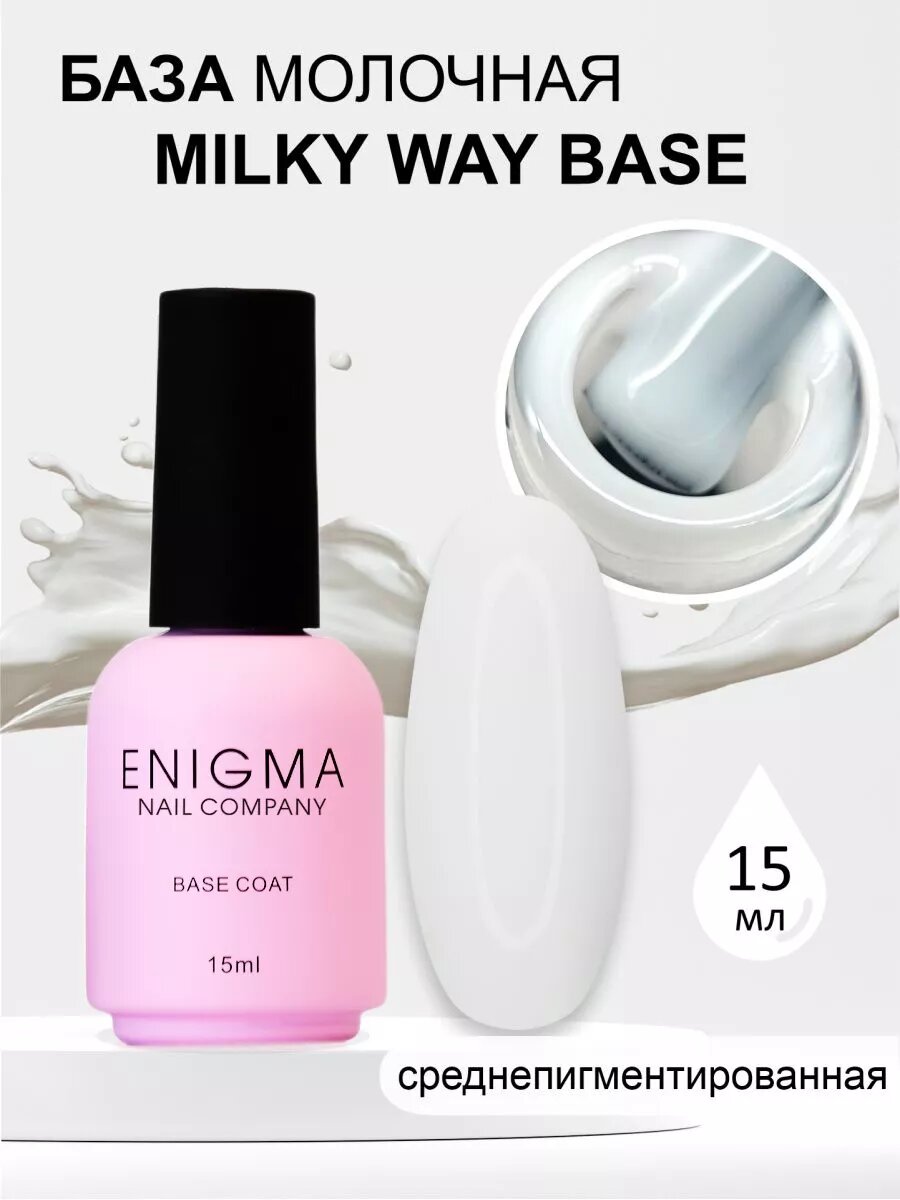 База для маникюра ENIGMANIC Milky Way, молочная, выравнивающая, 15мл