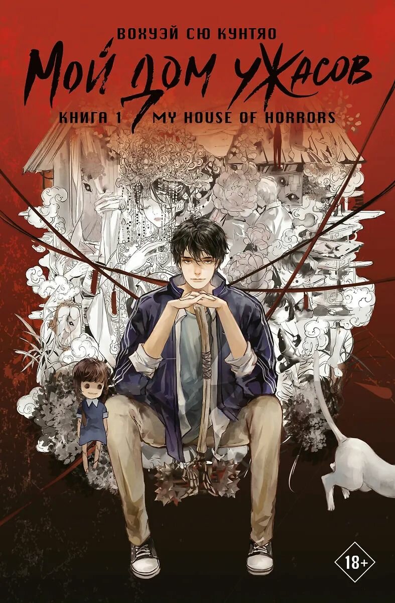 Ужасы АСТ Мой дом ужасов. My House of Horrors. Книга 1 Вохуэй Сю Кунтяо, 2025 г