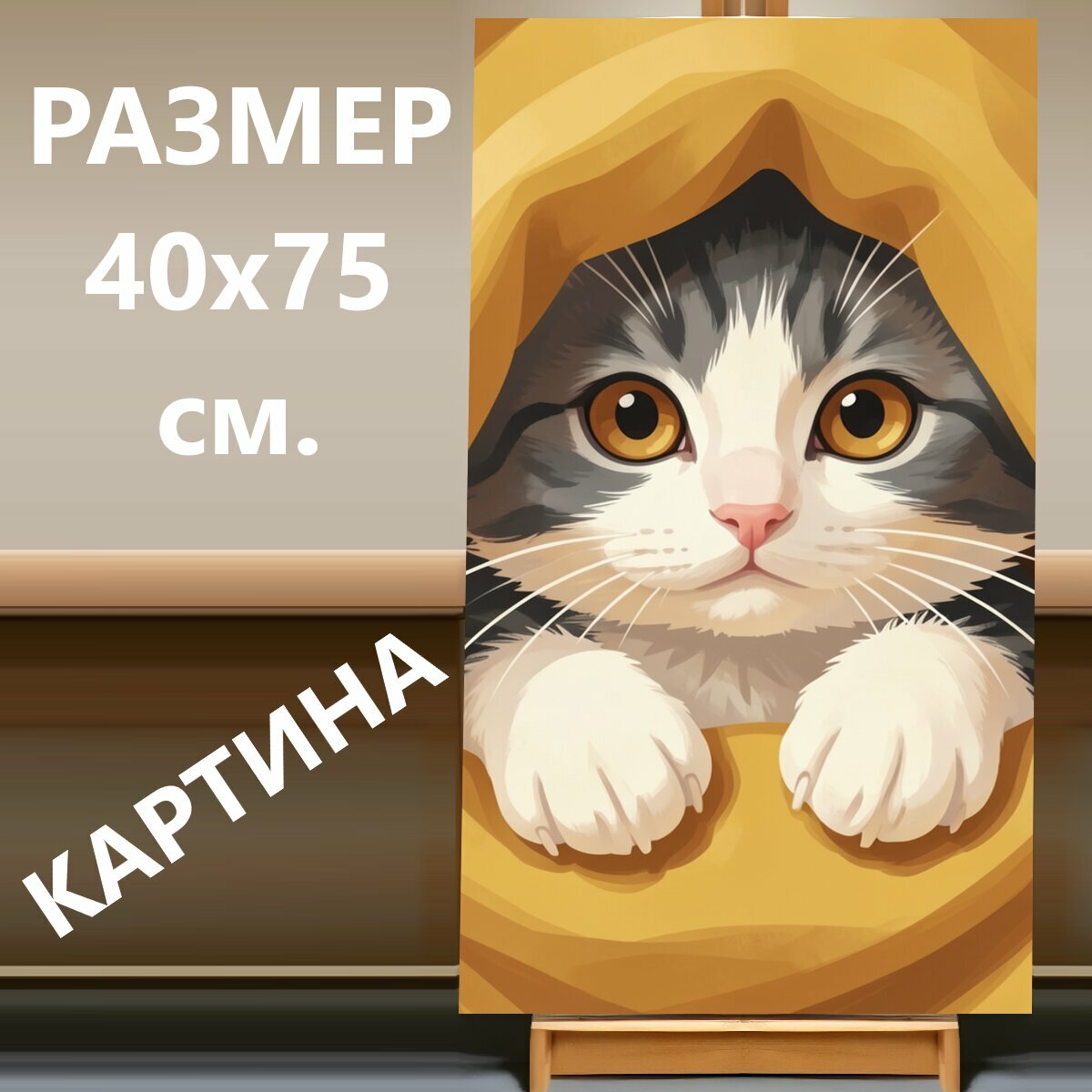 Картина на холсте "Котёнок в золотом укрытии. Милый серо-белый пушистик выглядывает из мягких складок тёплой золотистой ткани, большие янтарные." на подрамнике 75х40 см. для интерьера