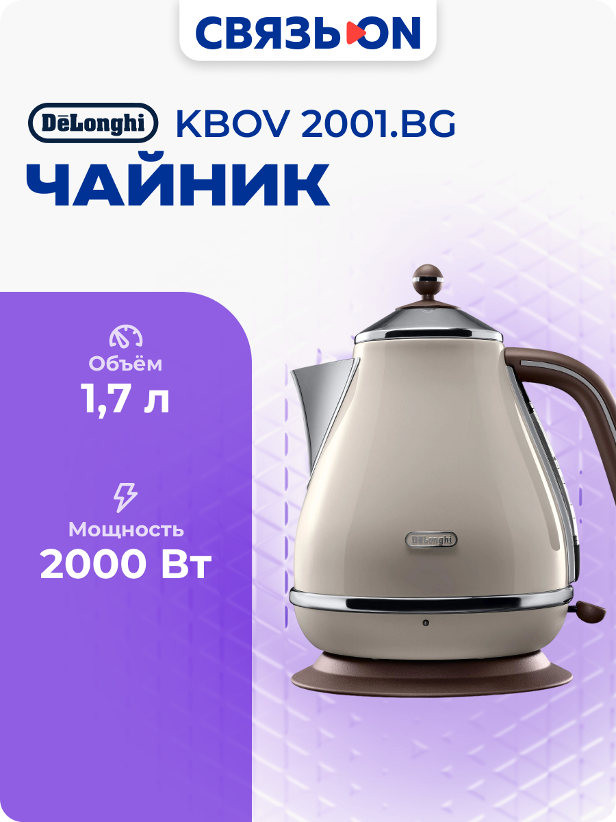 Чайник DeLonghi Icona Vintage KBOV 2001 BG, бежевый, 2000Вт, 1,7л