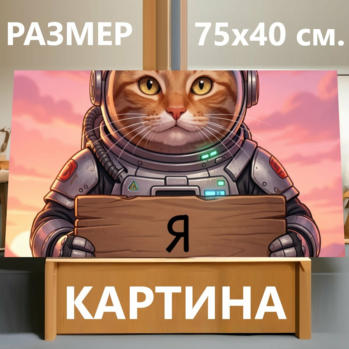 Картина на холсте "Рыжий кот в скафандре, держащий табличку с надписью 'Я котсмонафт!', на фоне розового заката" на подрамнике 75х40 см. для интерьера